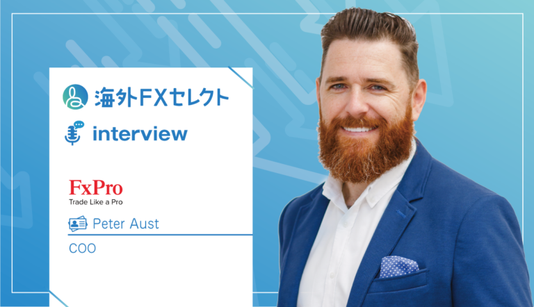 FxPro Peter Aust氏への独占インタビュー！安全性と透明性への取り組みを徹底解説