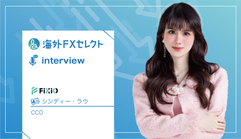 FIXIO シンディー・ラウ氏への独占インタビュー！