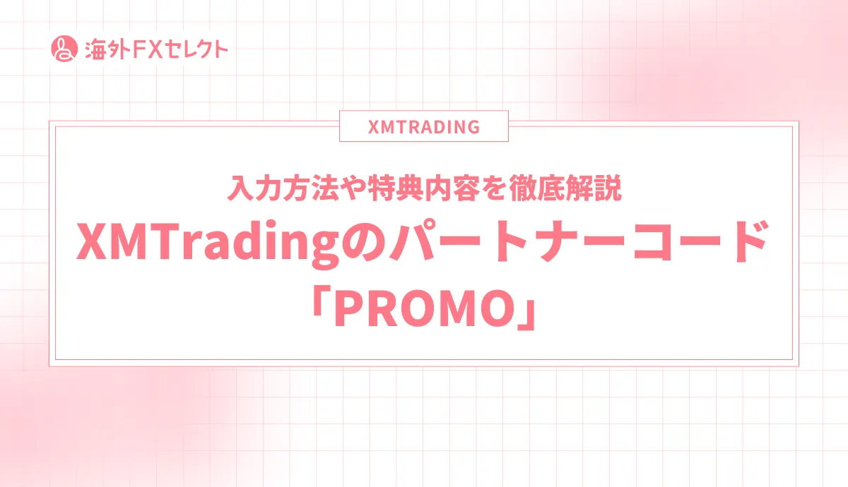 XMの最新パートナーコードは「PROMO」当サイト限定の特典や入力方法を解説
